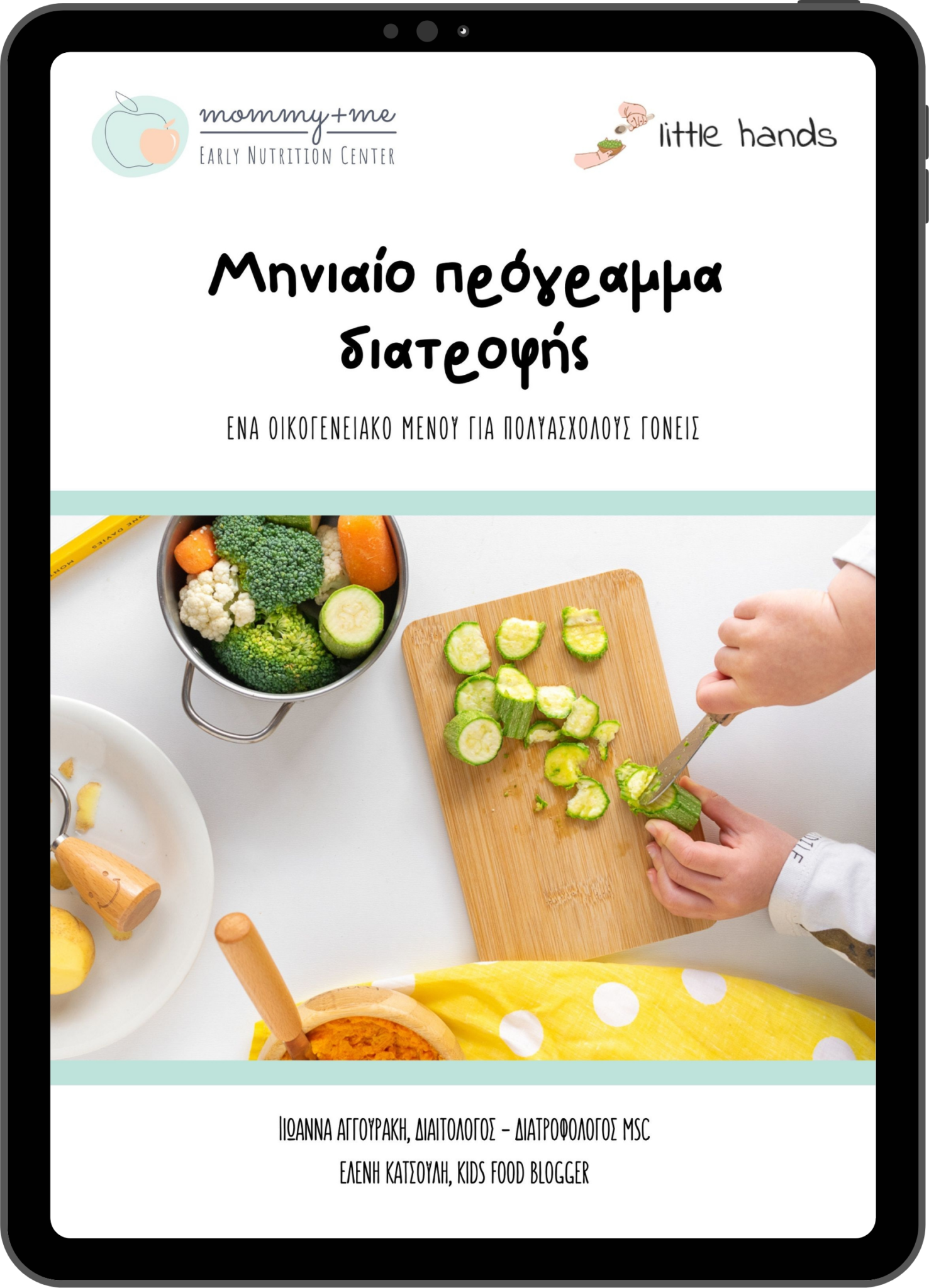 Μηνιαίο πρόγραμμα διατροφής - Το online shop του mommyandme.gr
